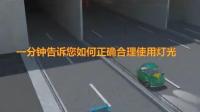 一分钟告诉您汽车灯光的正确使用方法!