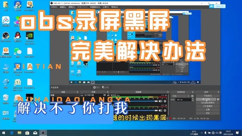 OBS录屏黑屏完美解决办法,解决不了来打我!