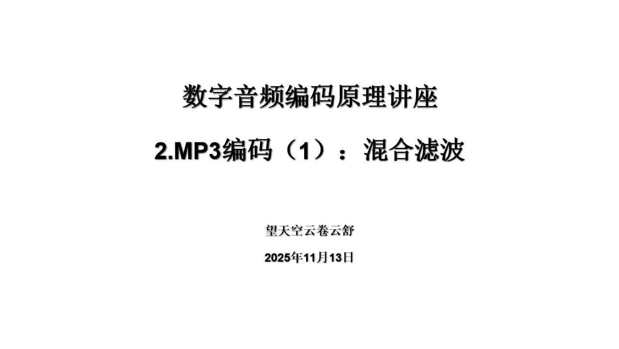 数字音频编码原理讲座 2.MP3编码(1):混合滤波 #mp3编码 #数字音频...