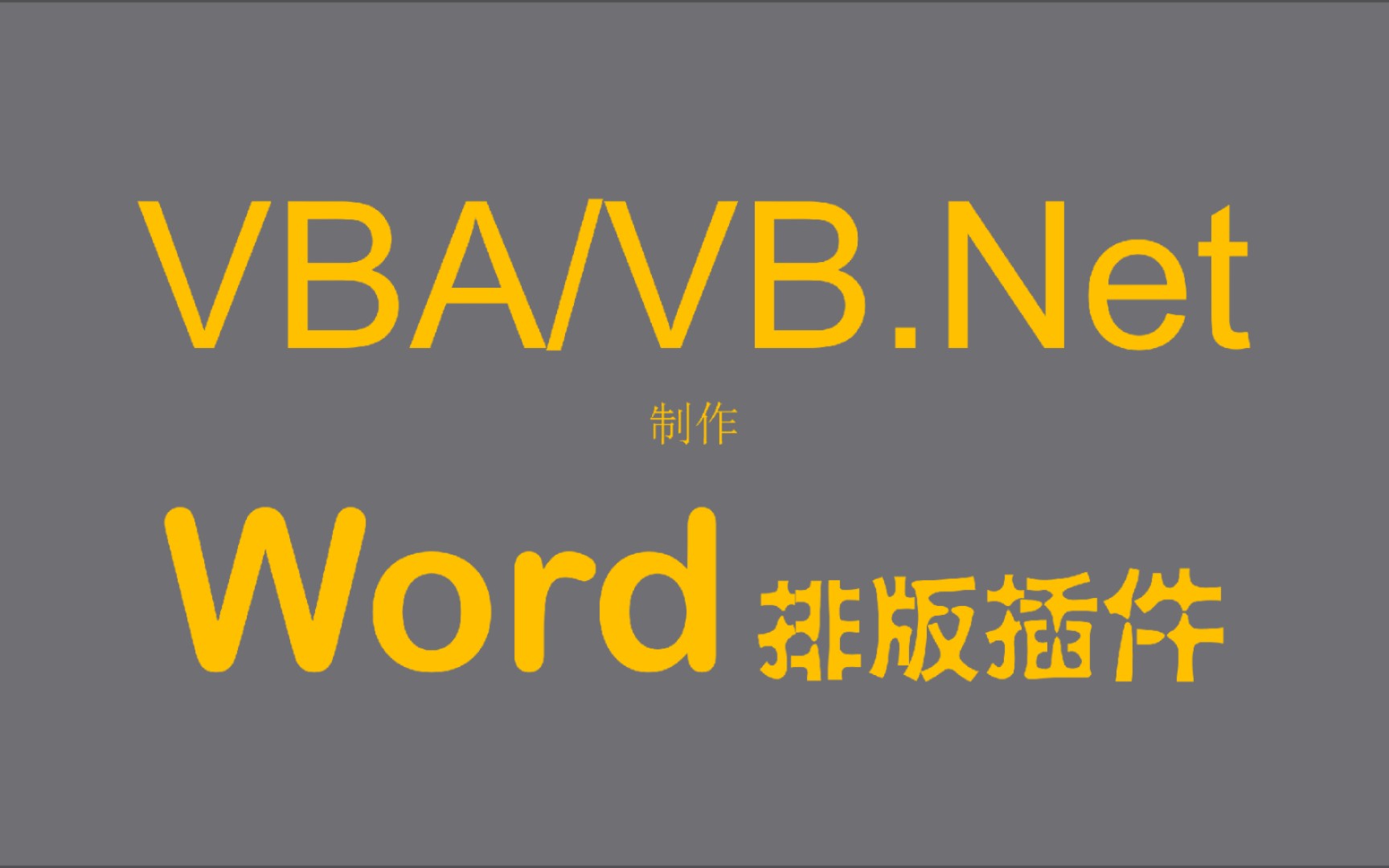 Word VBA / VB.Net制作Word排版插件 综合演示01