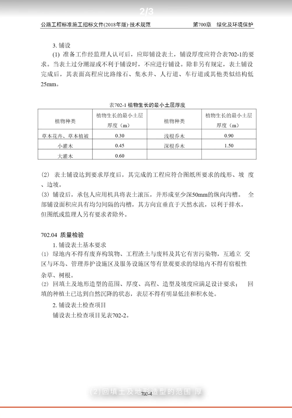 第700章 绿化及环境保护设施【公路工程标准施工招标文件(2018年版)...