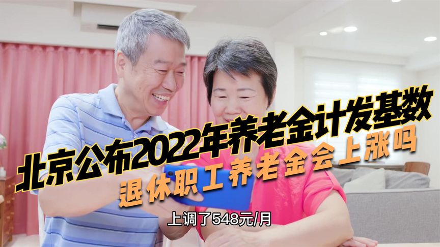 北京公布2022年养老金计发基数,职工缴费15年能领取多少养老金?