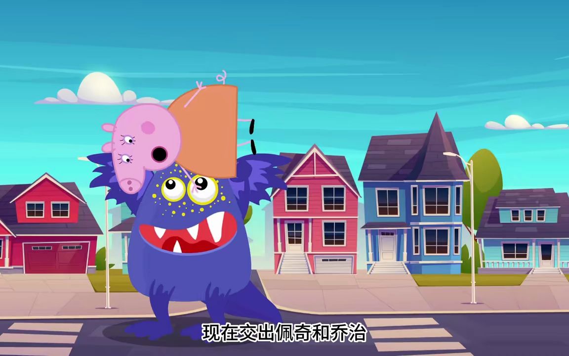 小猪佩奇恶搞版之怪兽喜欢上了猪妈妈