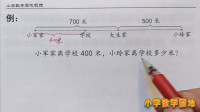 二年级数学同步课堂 只有看懂并理解线段图意思 将来才会画图分析