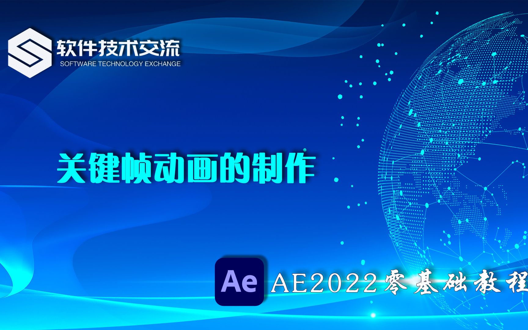 AE2022零基础教程 第6课 关键帧动画的制作