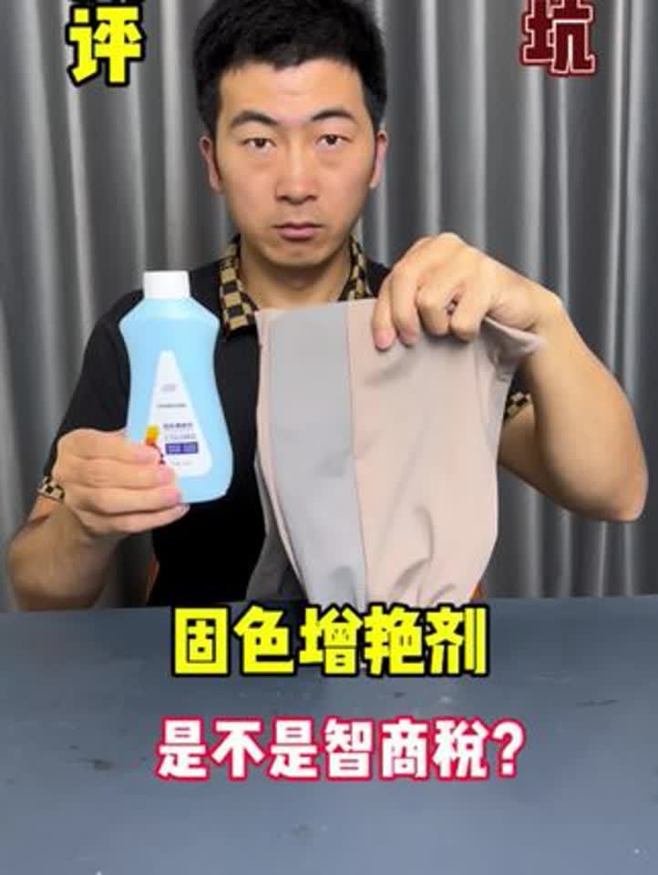 衣服固色增艳剂是不是智商税,买回来测试一下#测评 #翻新补色剂 #...