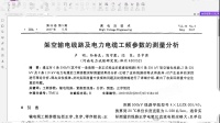 2021-11-29每周一题:电缆工频参数(正序阻抗、零序阻抗)的测量试验...