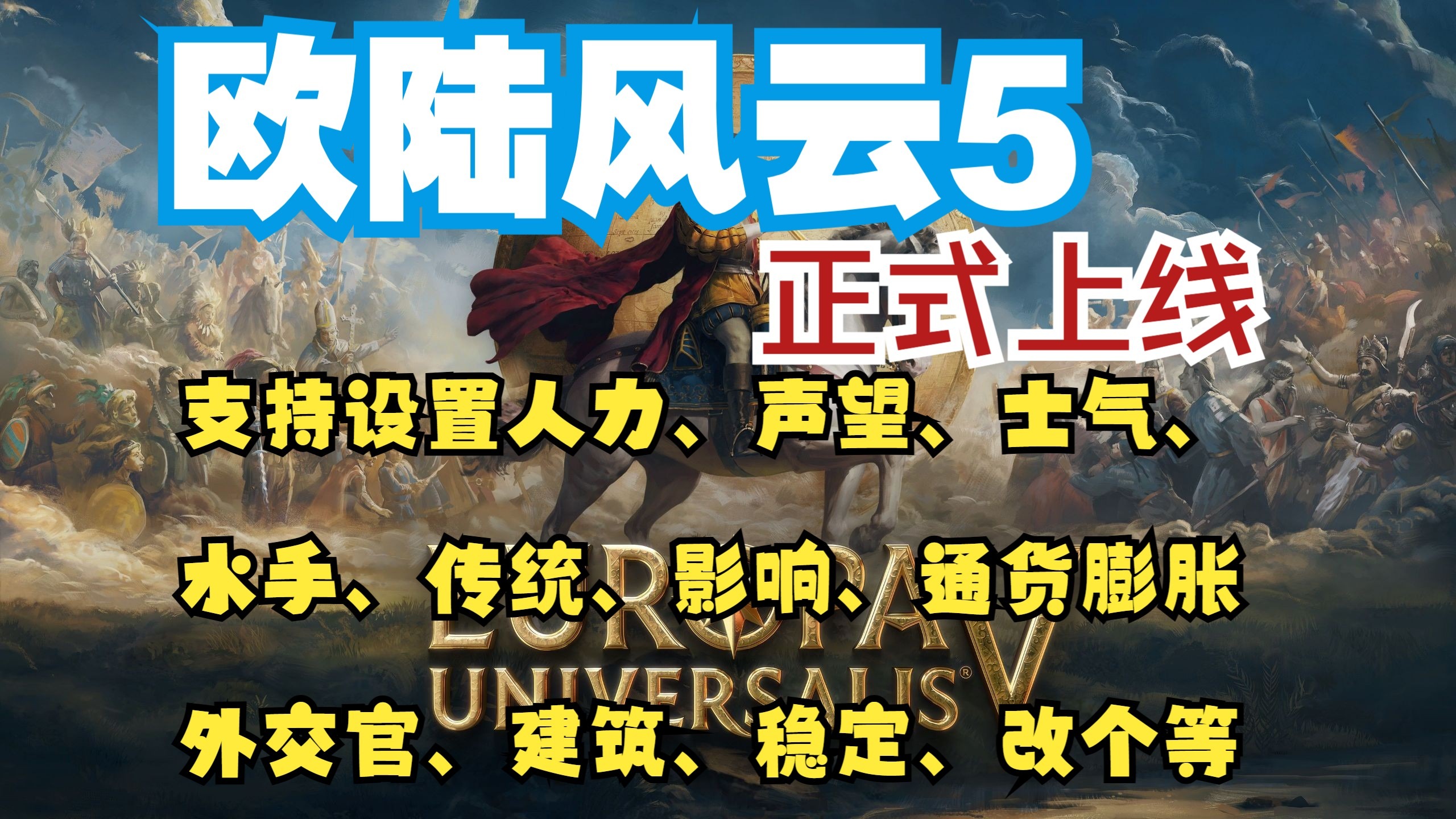 【欧陆风云5】修改器最新上线+33项辅助-设置士气声望人力修改-下方...