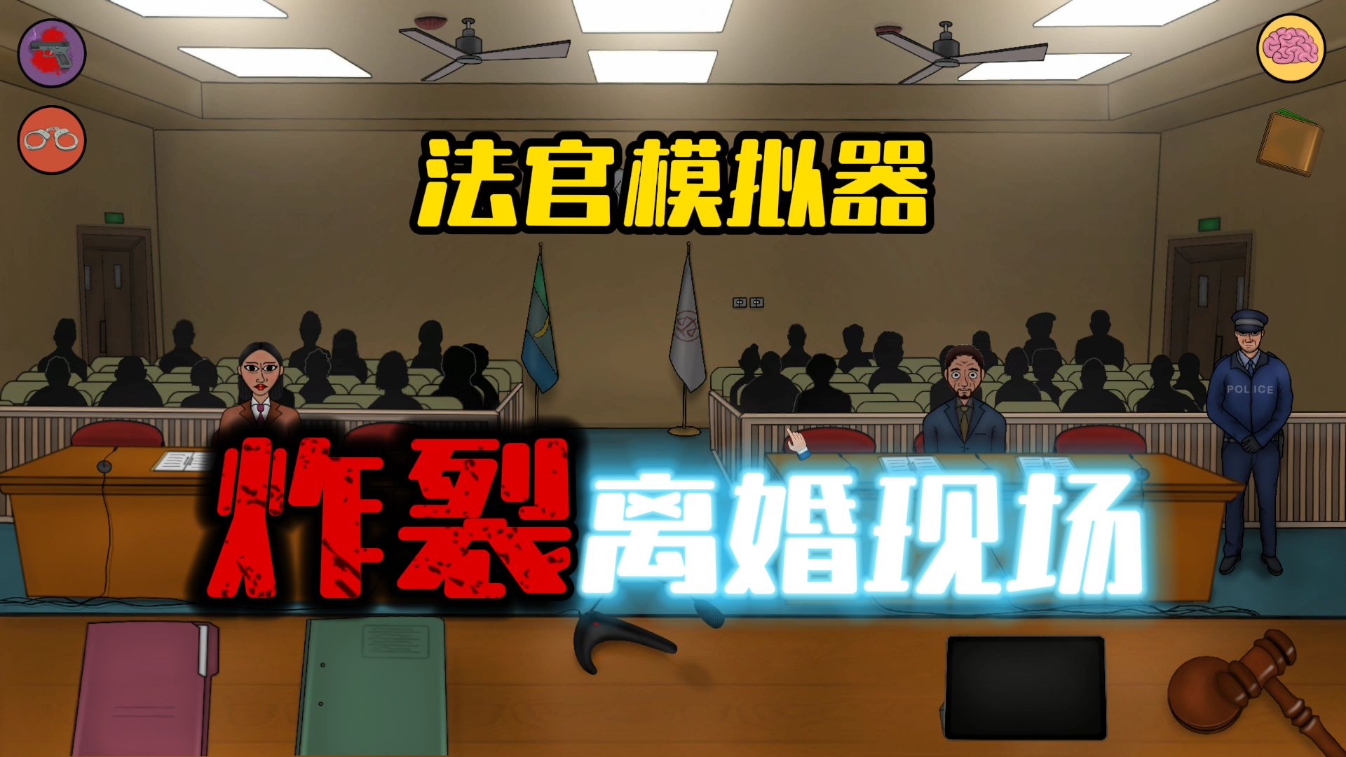 法官模拟器:最炸裂离婚现场,牛头人看了都要流泪!