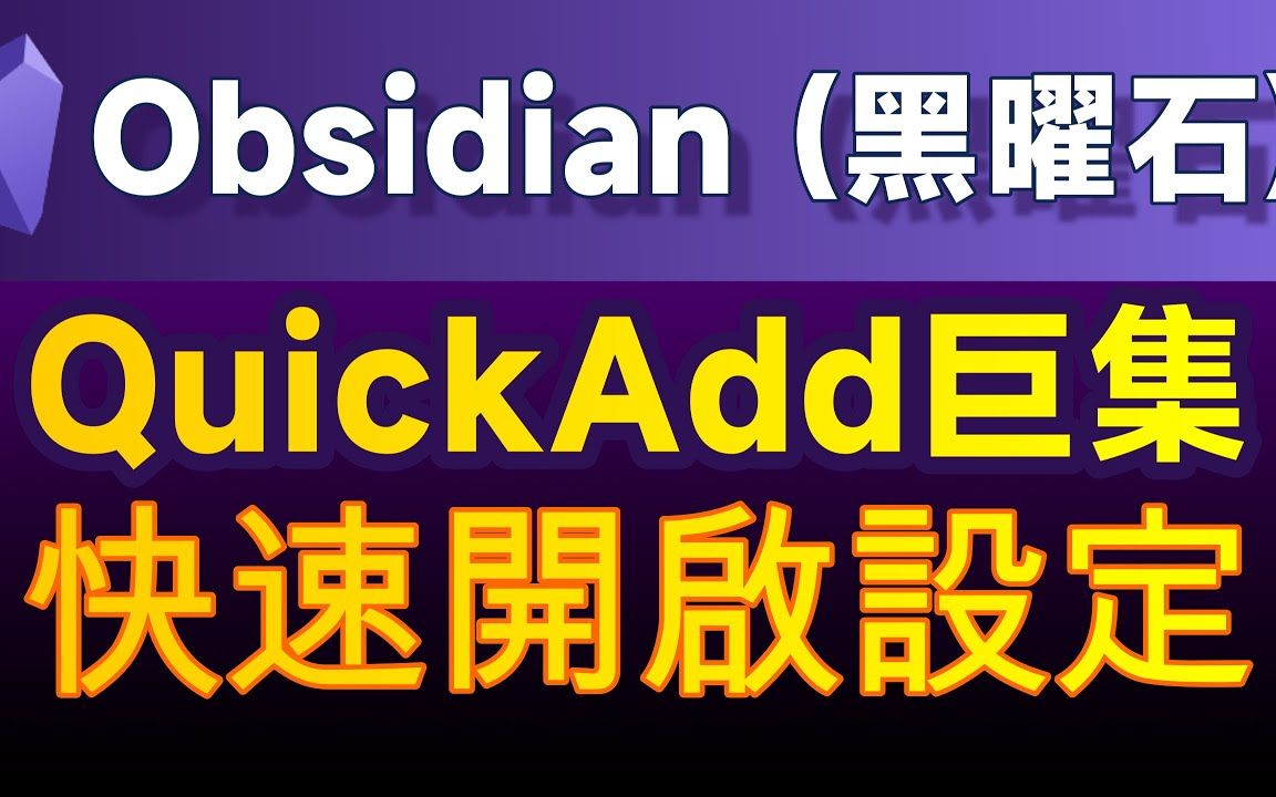 [Obs#89] QuickAdd巨集快速开啟设定视窗-Step by step;直接使用...