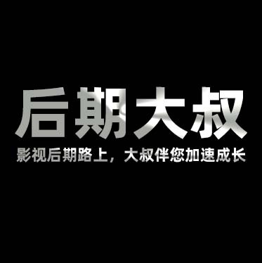后期大叔 