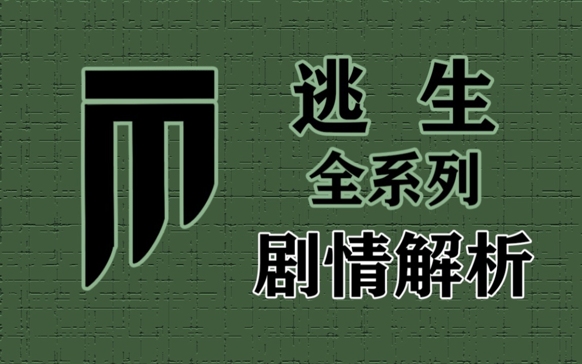 一口气看完《逃生》系列剧情!勇敢勇敢我的朋友!
