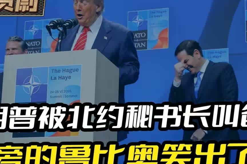 特朗普被北约秘书长叫爸爸,身旁的鲁比奥笑出了声