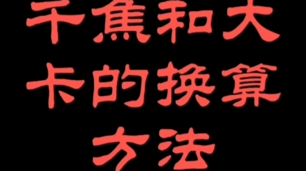 千焦和大卡的换算方法