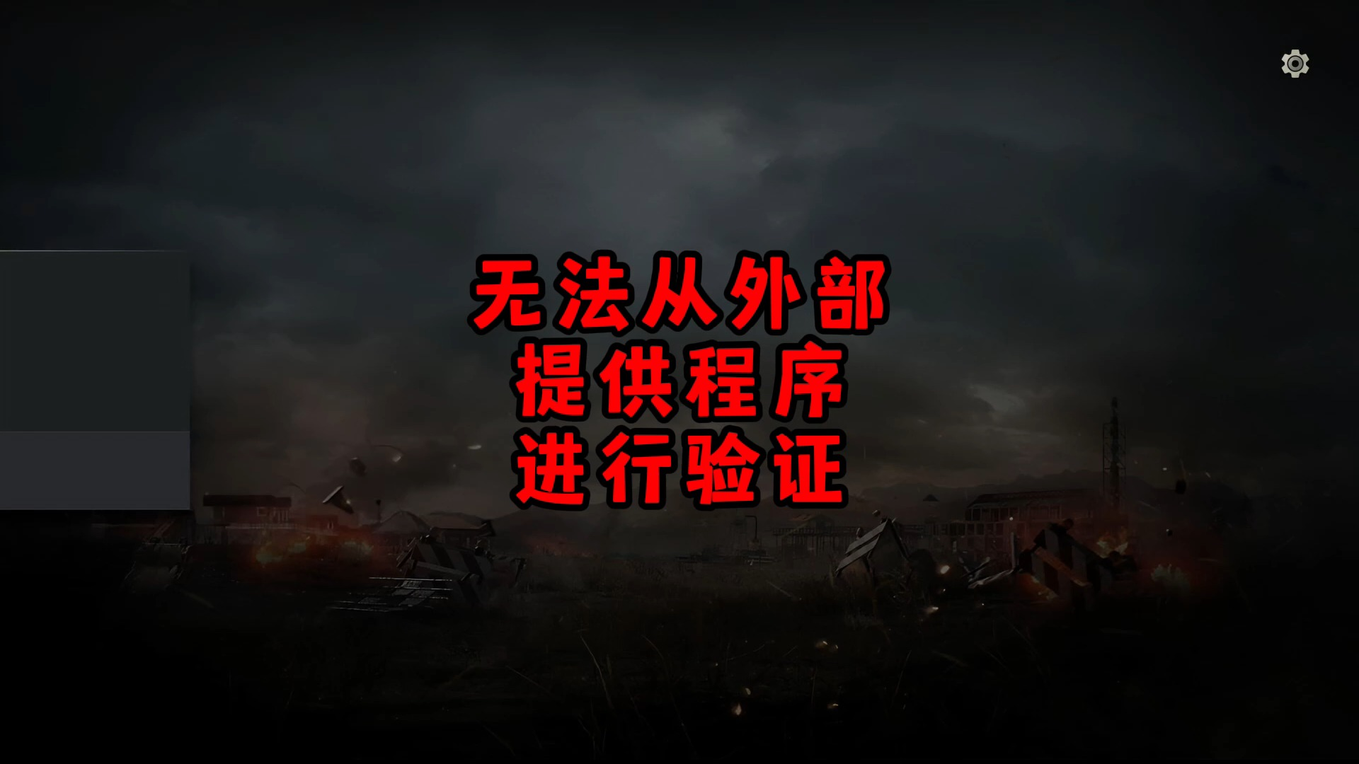 绝地求生之无法从外部提供程序进行验证怎么办?