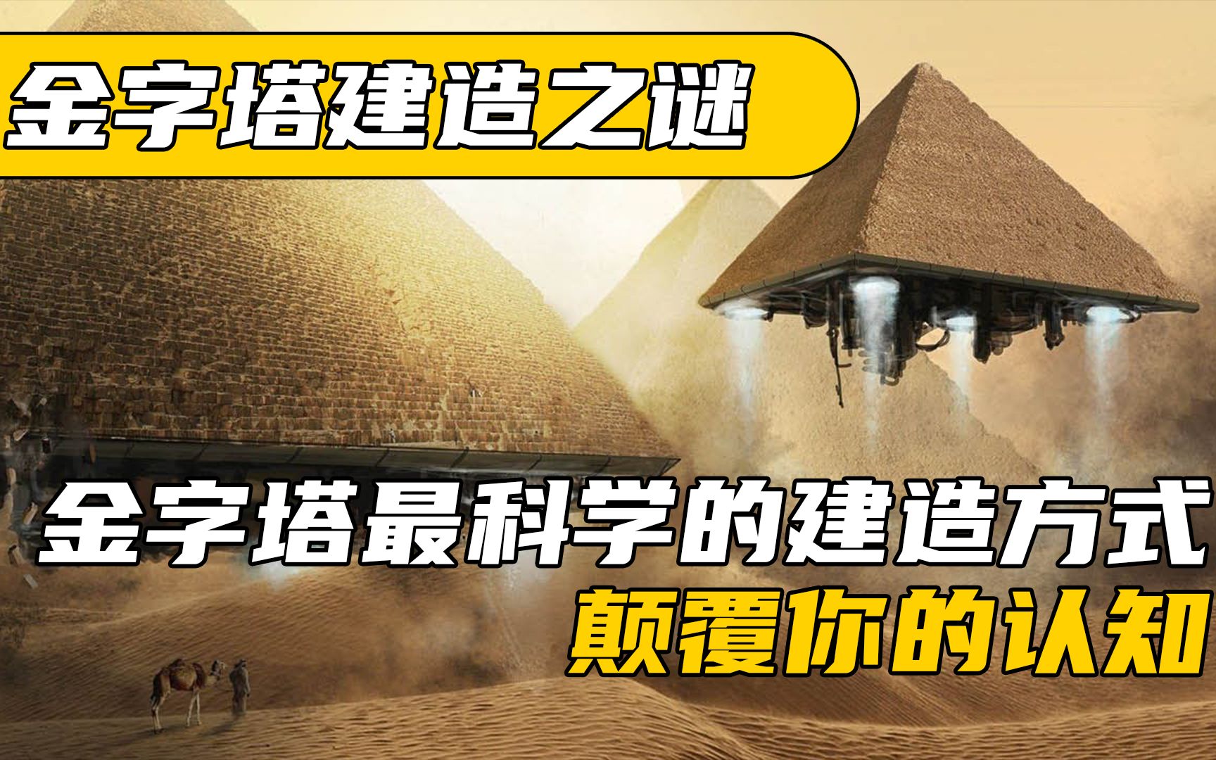 世界七大奇迹之首,4600年前的奇迹,金字塔究竟是怎么建造的?