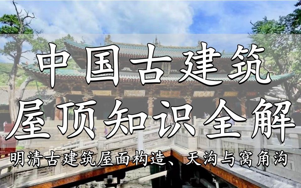 中国古建筑屋顶知识全解9:明清古建筑屋面构造、天沟与窝角沟全解读|...
