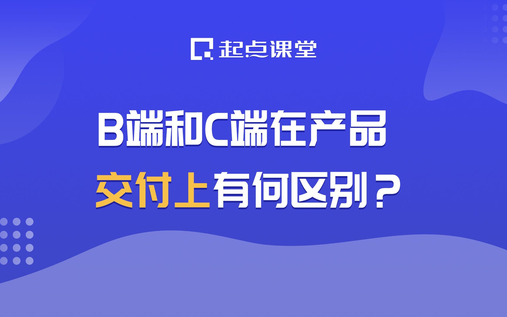 B端和C端在产品交付上有何区别?