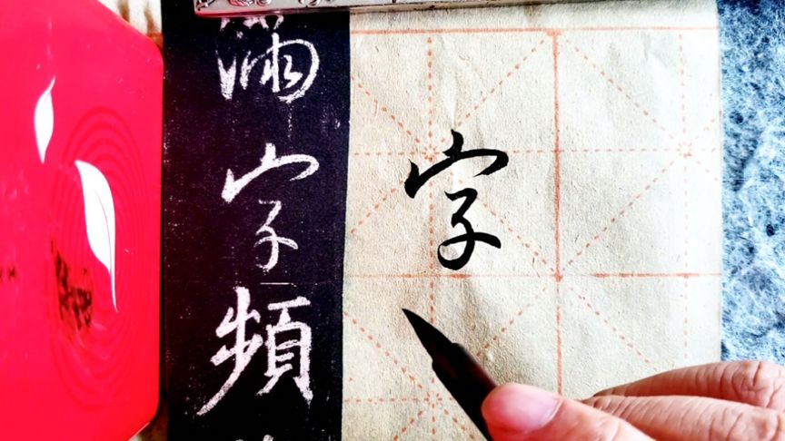 王羲之集字圣教序书法教学视频单字解析「字」