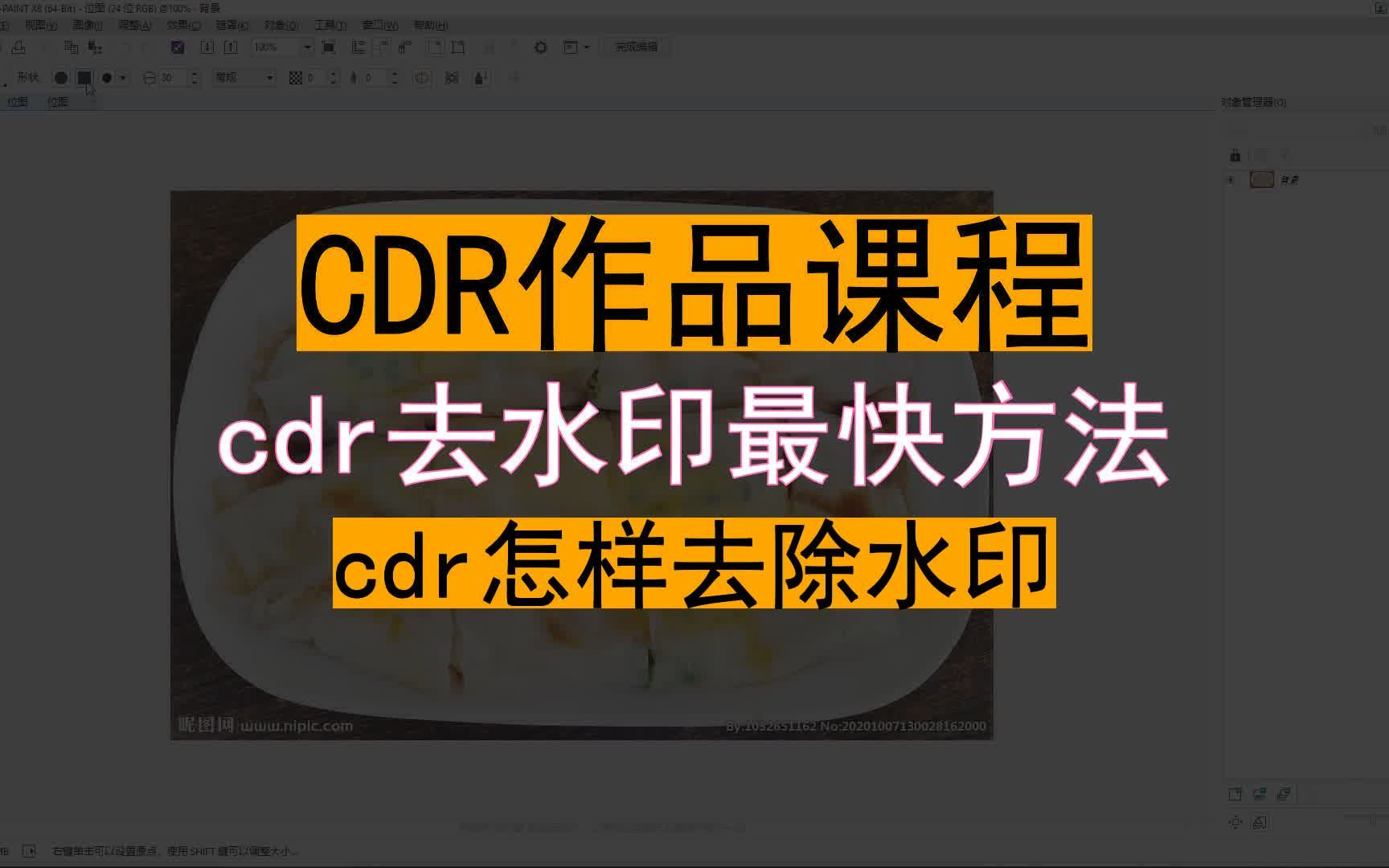 【CDR作品课程】cdr去水印最快方法 cdr怎样去除水印