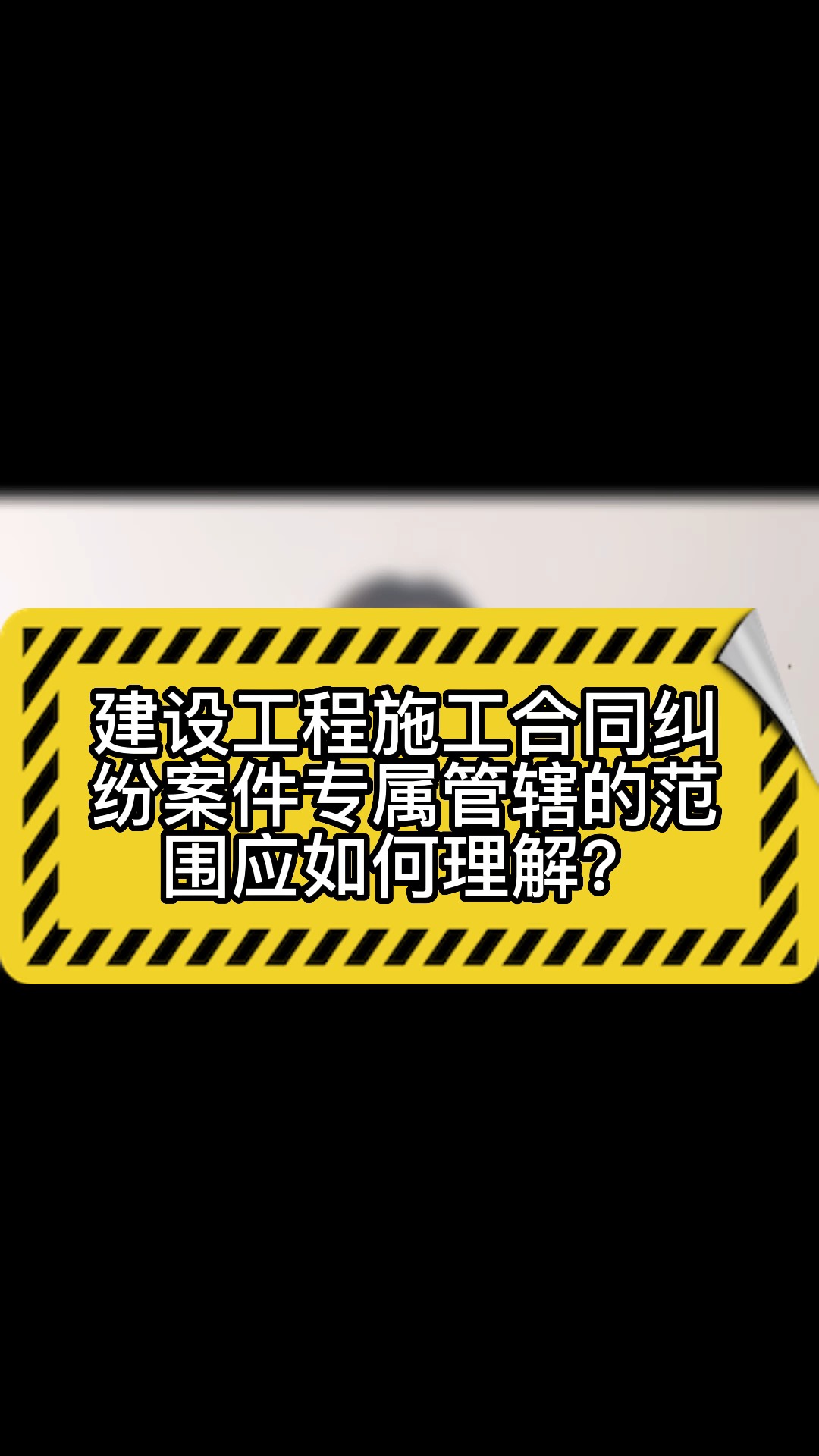 建设工程施工合同纠纷案件专属管辖范围应如何理解