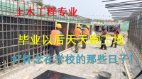 土木专业的我毕业以后天天就是跑工地,感觉我已经和工人没区别了