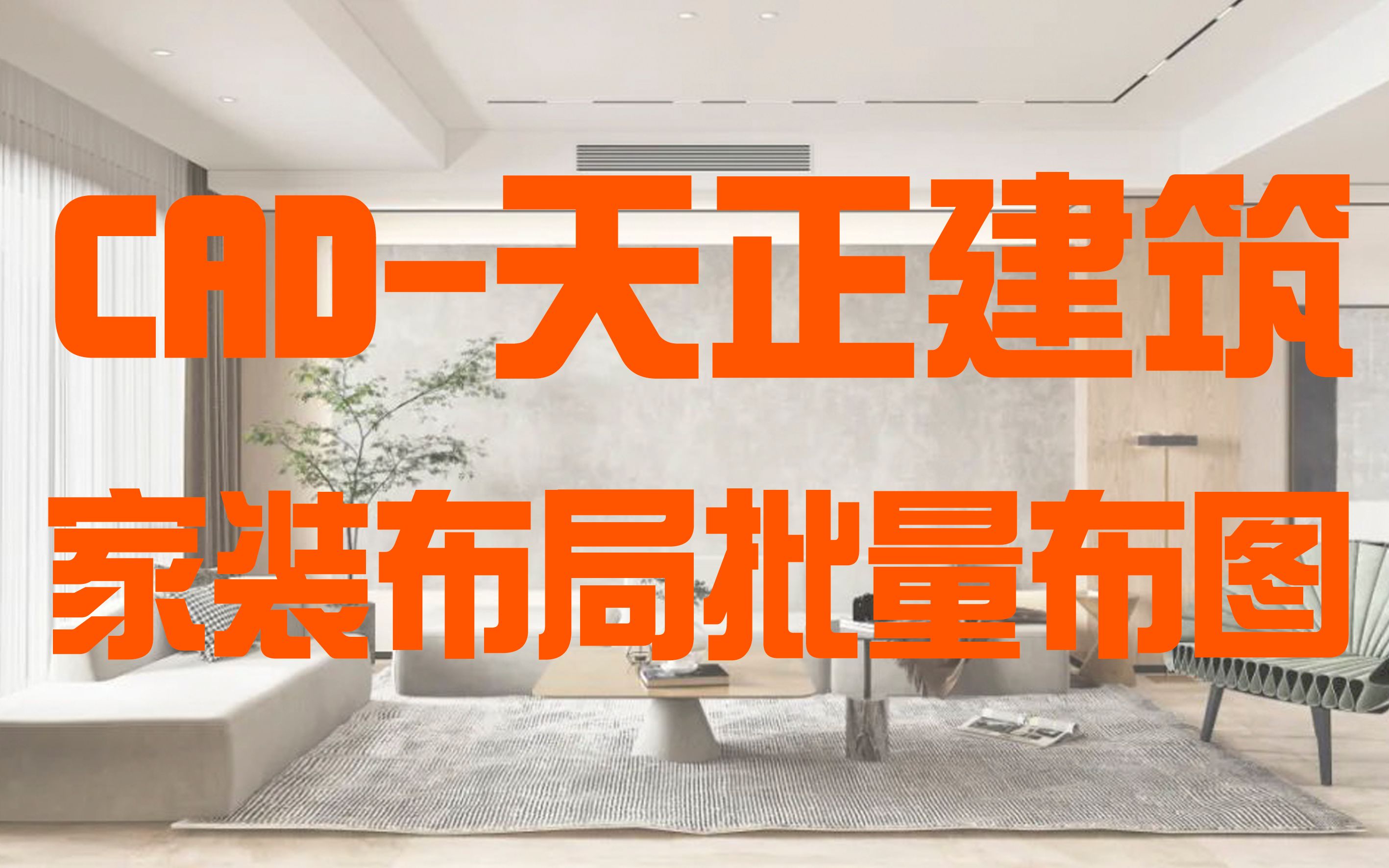 家装施工图——CAD布局空间批量装框
