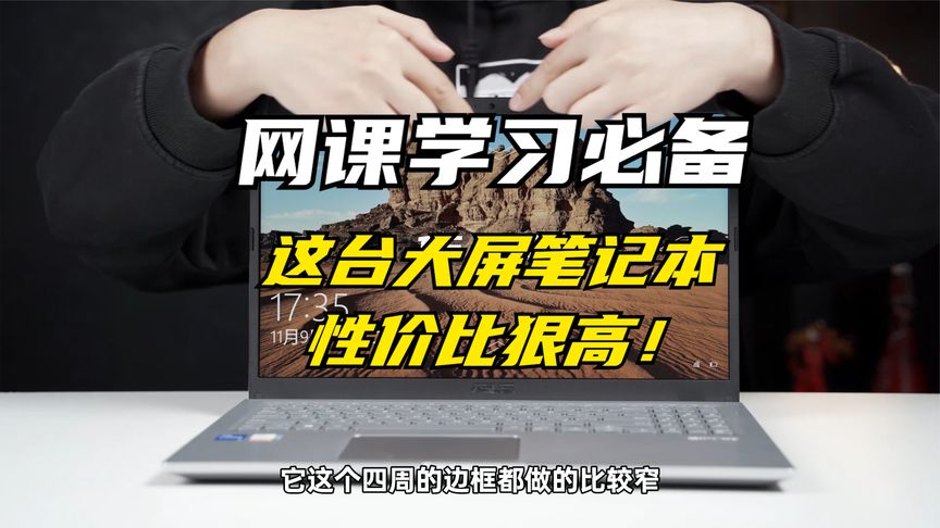 4000预算如何选择学习办公轻薄本?华硕vivobook15胜在亿点点细节