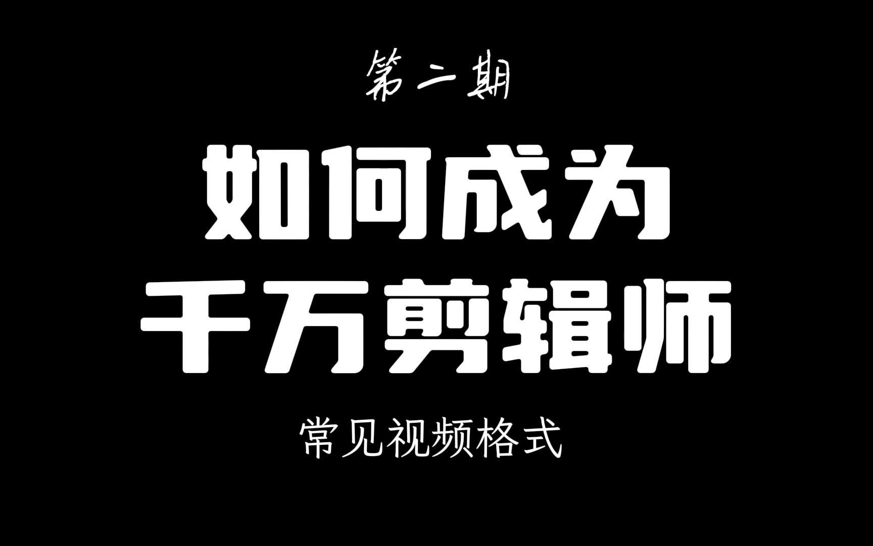 2常见的视频格式