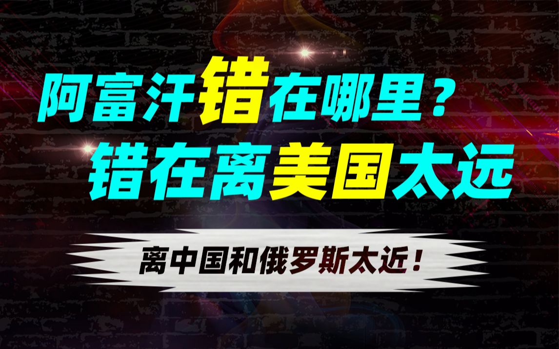 失落的阿富汗:一个历史上注定悲剧的国家,为什么又成为三大帝国坟场?