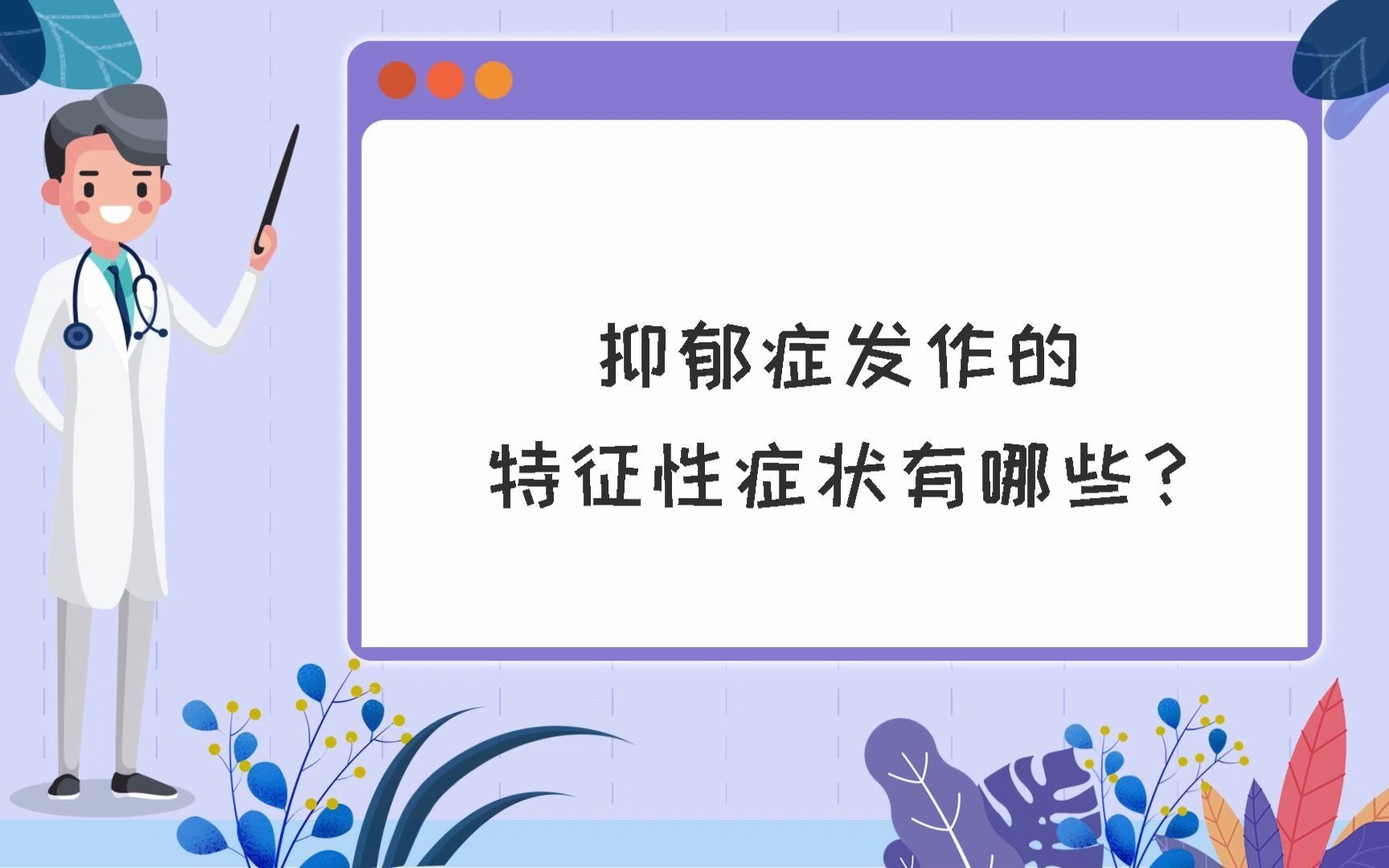 抑郁症发作的特征性症状有哪些?