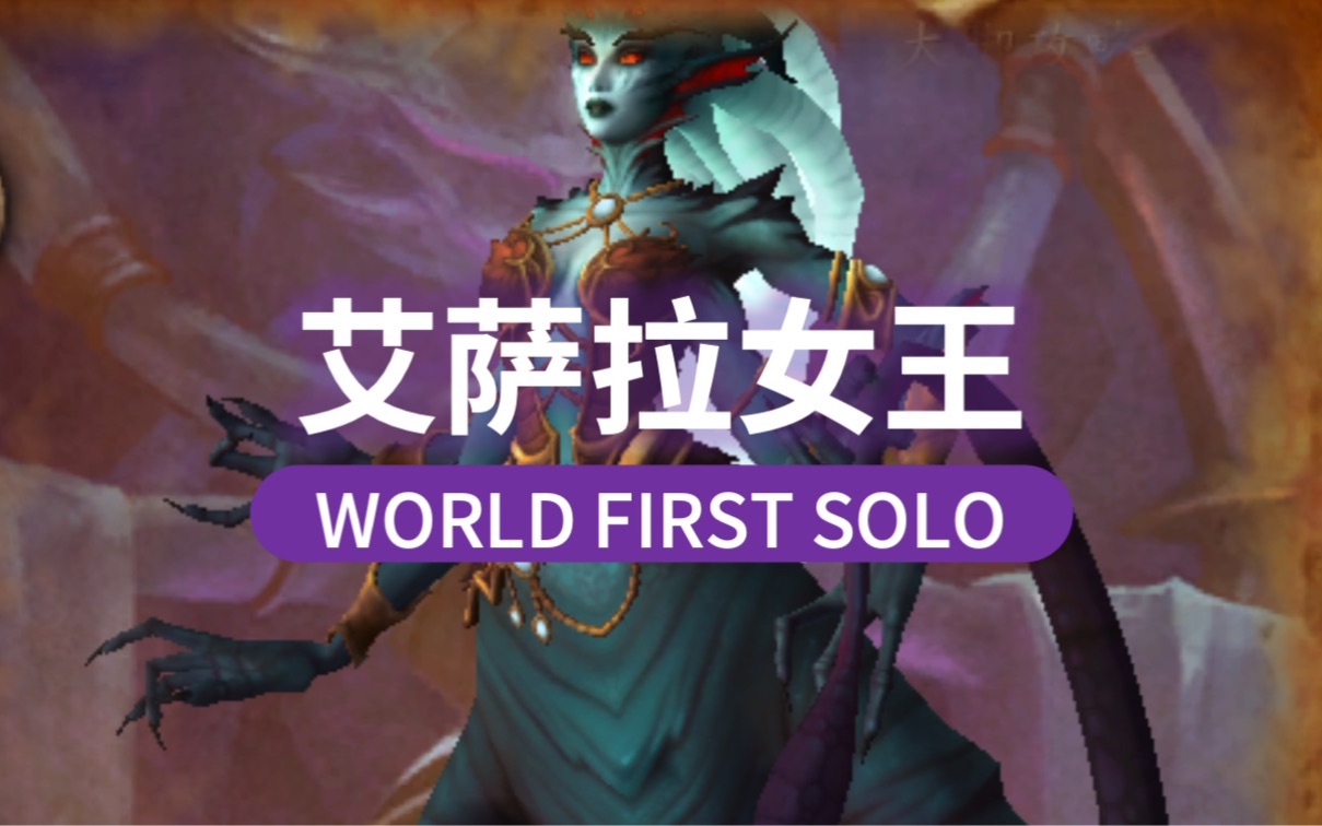 魔兽世界9.1猎人Merci单刷艾萨拉女王(永恒王宫 N8/8)