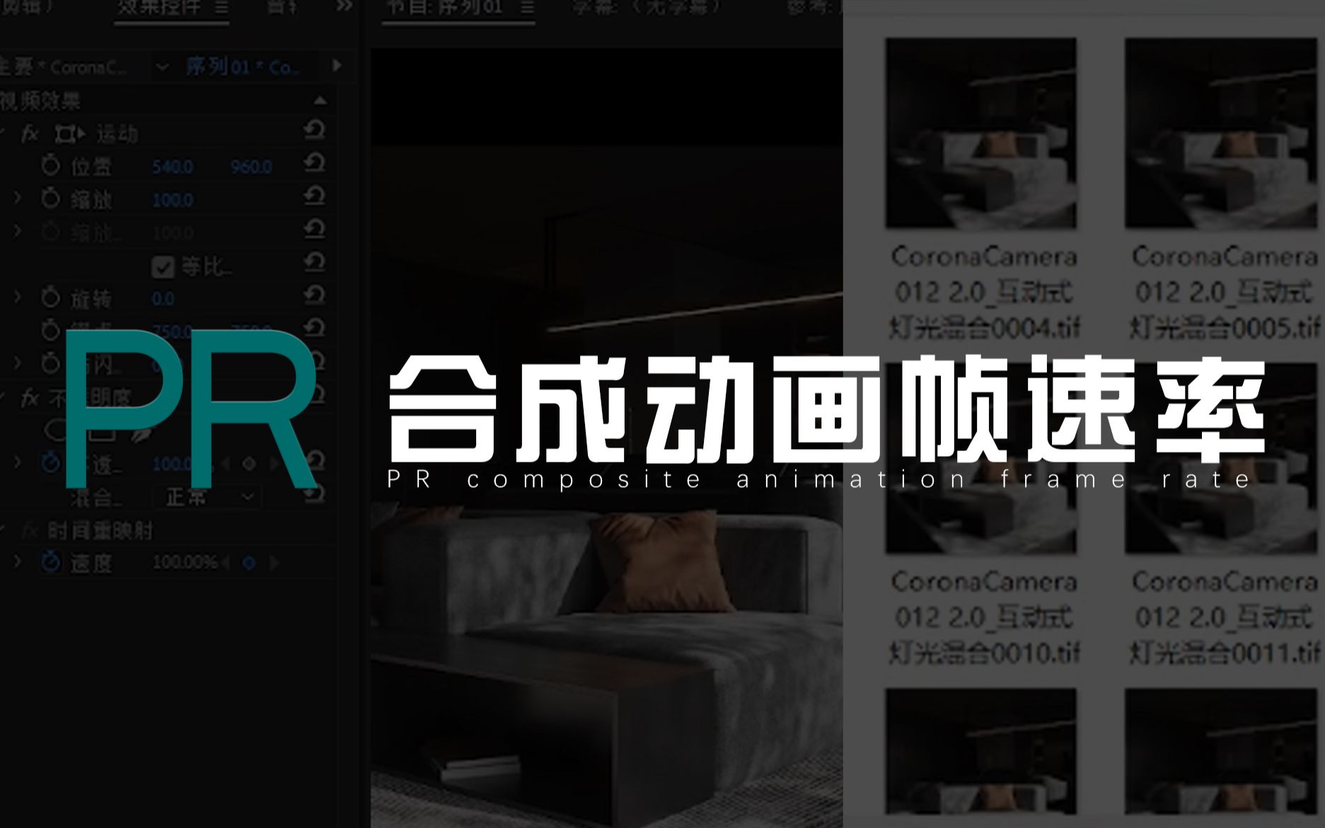 【PR】合成动画时长不对(帧速率设置)