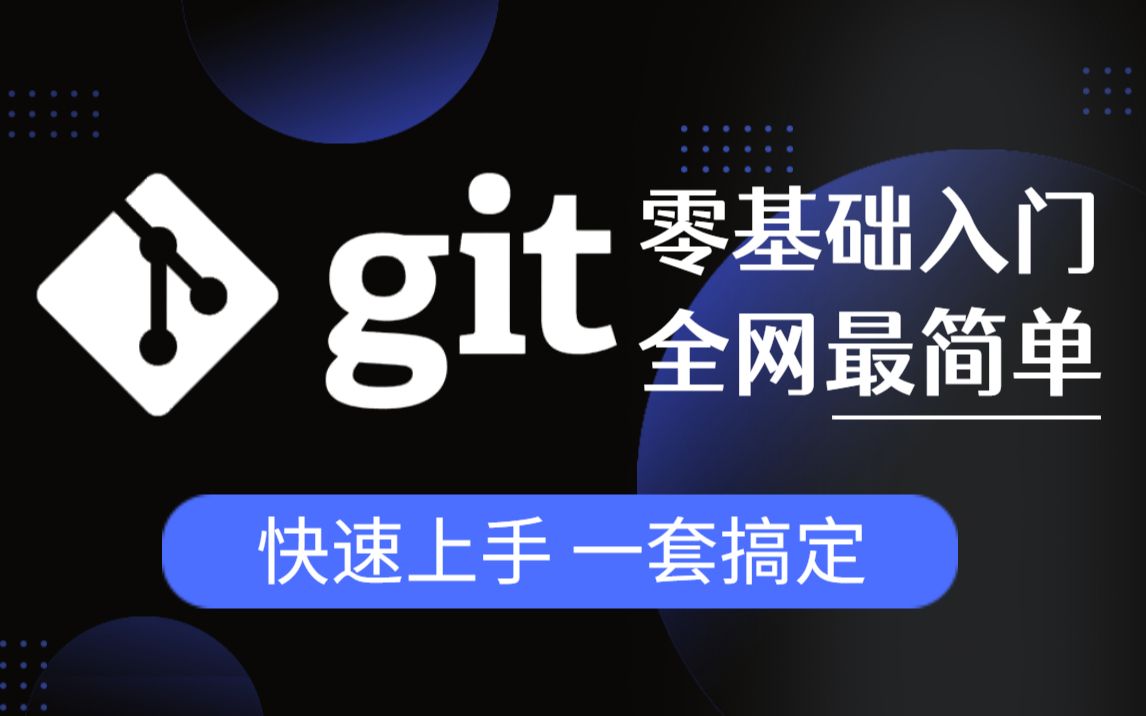 【软件测试】Git版本控制入门到精通(2022更新完整版零基础自学教程)