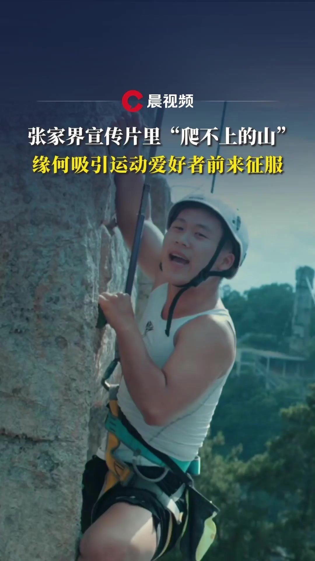 张家界宣传片里"爬不上的山",缘何吸引运动爱好者前来征服