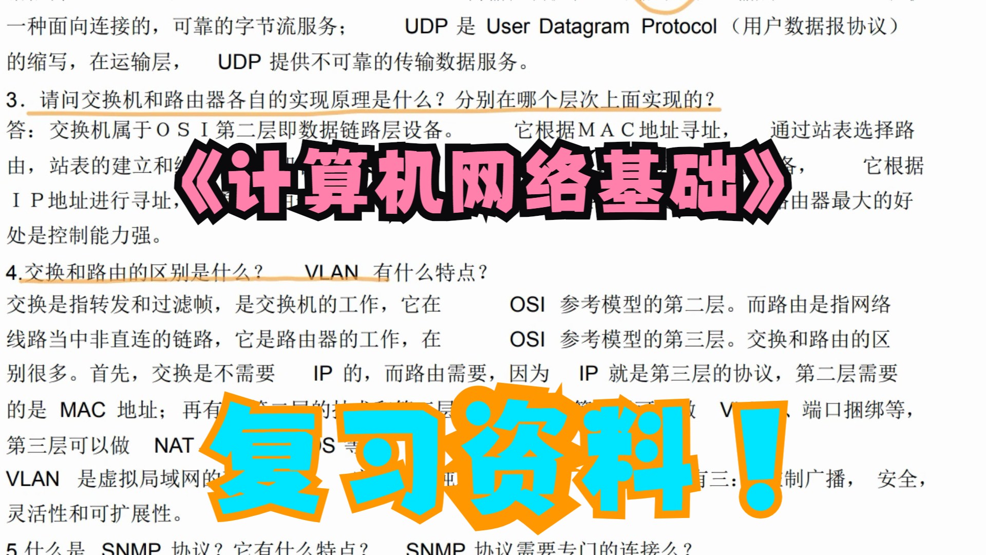 《计算机网络基础》复习资料 知识点+重点笔记+名词解释+试题库+...