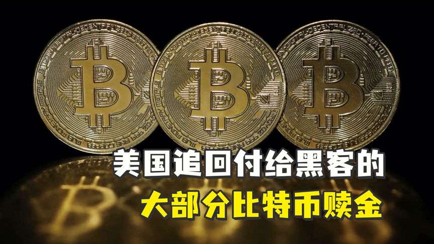 美管道公司付给黑客的比特币赎金,追回了一大半