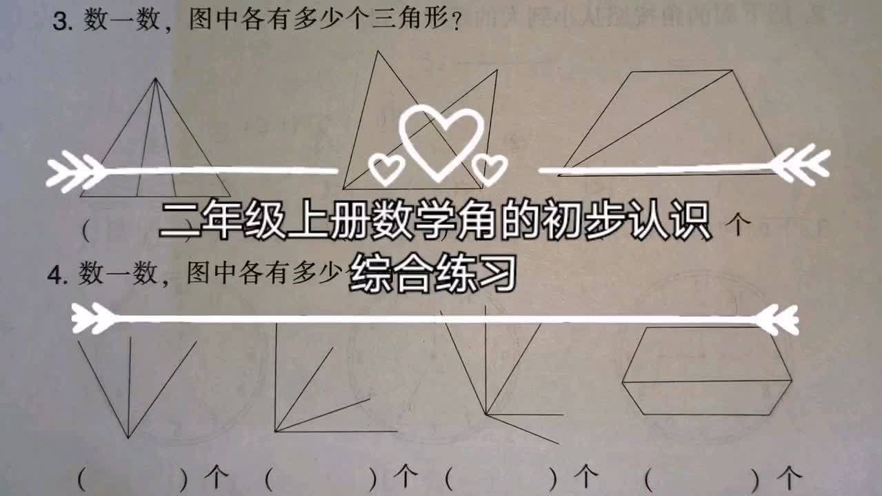 二年级上册数学角的初步认识综合练习第3、4题