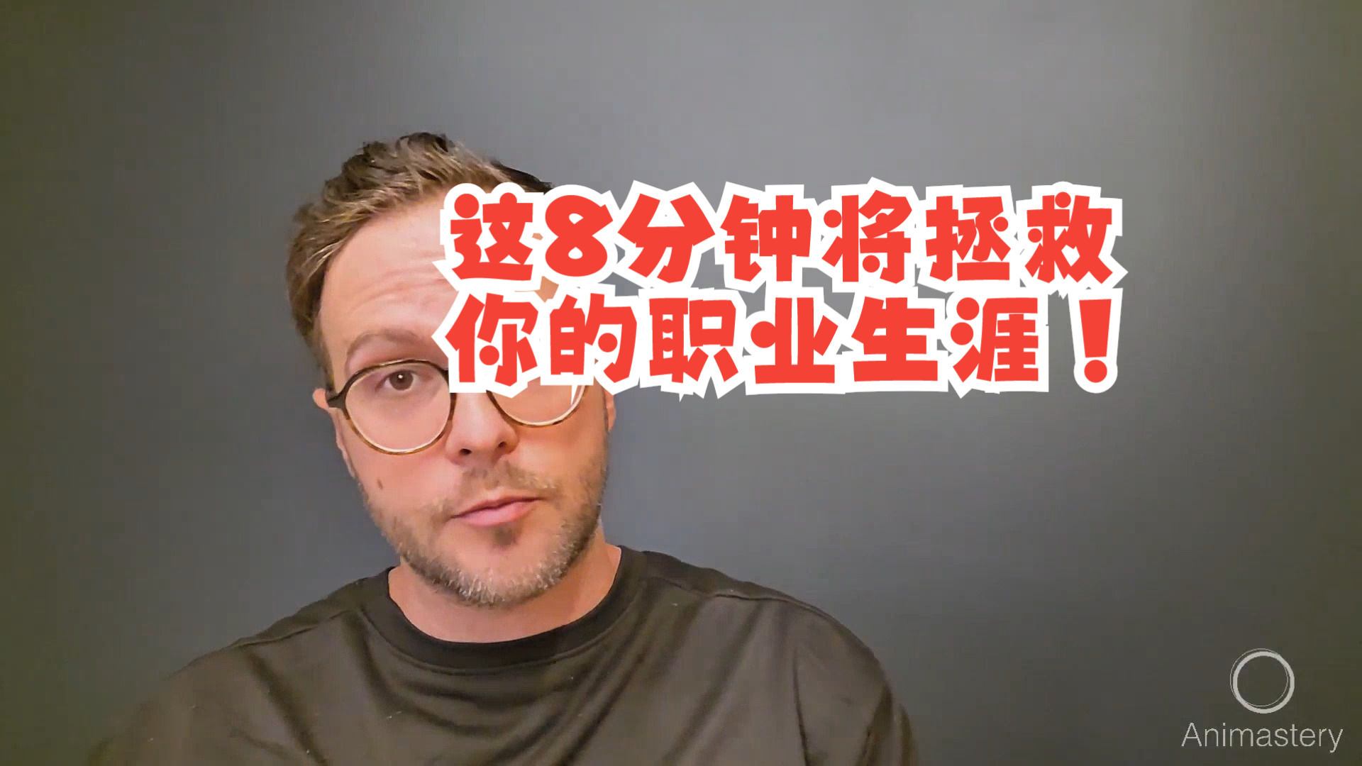 从学生到专业动画师,这8分钟将拯救你的职业生涯
