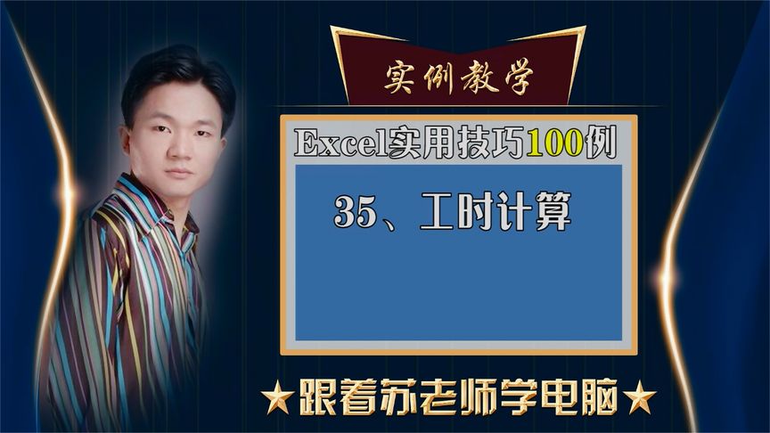 Excel实用技巧100例-035工时计算