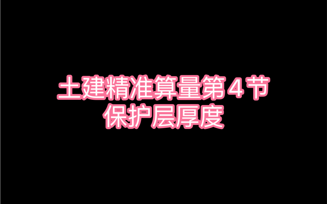 土建精准算量第4节:保护层厚度