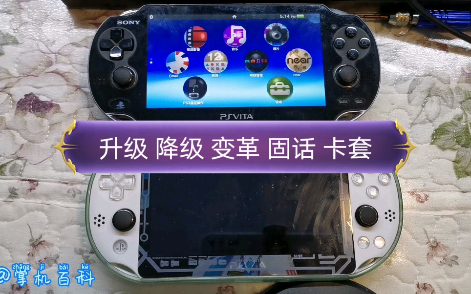 【掌机百科】《PSV升级 降级 变革 固话 卡套》详细教程说明