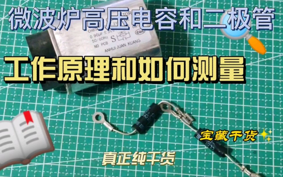 微波炉高压电容和二极管工作原理以及如何使用万用表测量好坏