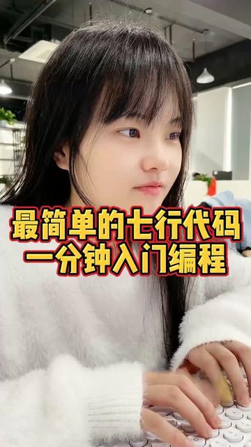 教你最简单的七行代码,一分钟入门,其实没你想的那么难