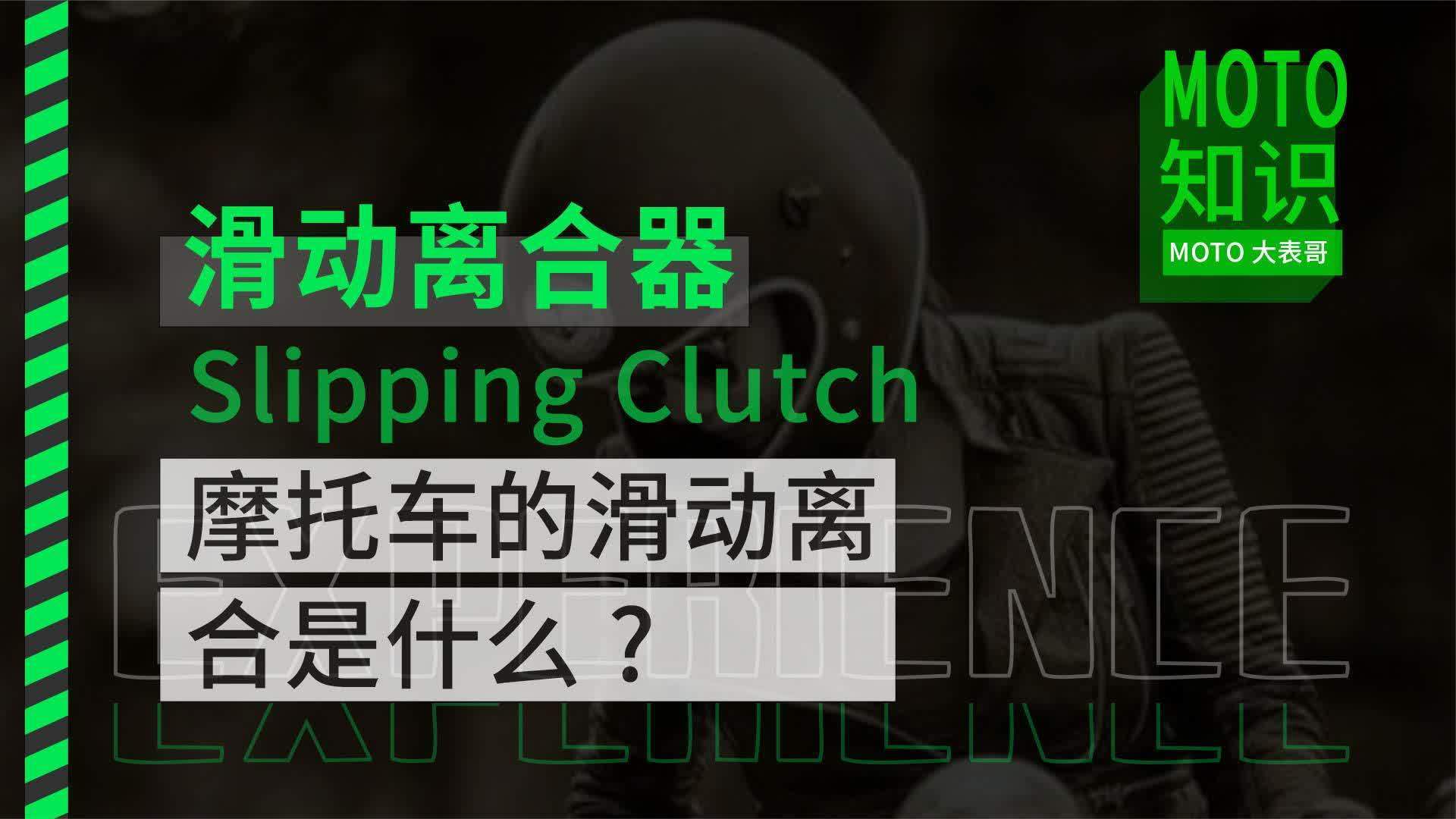 摩托车的滑动离合是什么?
