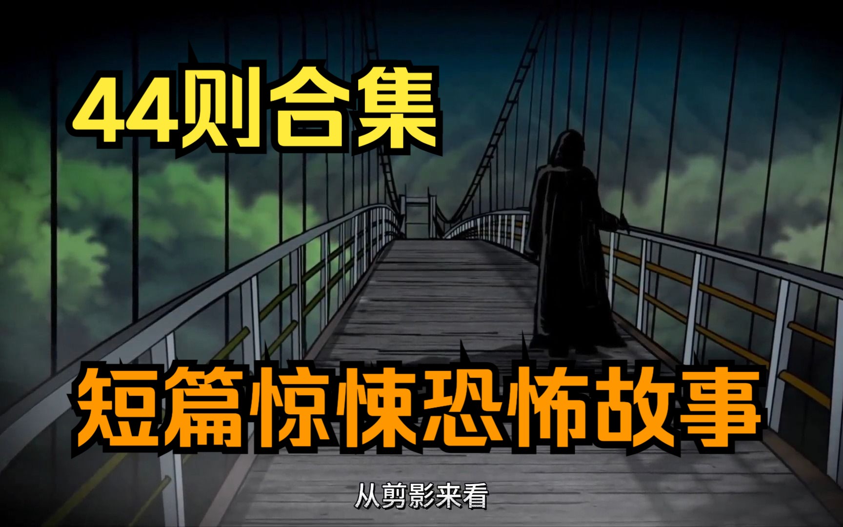 一口气看完44则短篇悬疑惊悚恐怖故事!