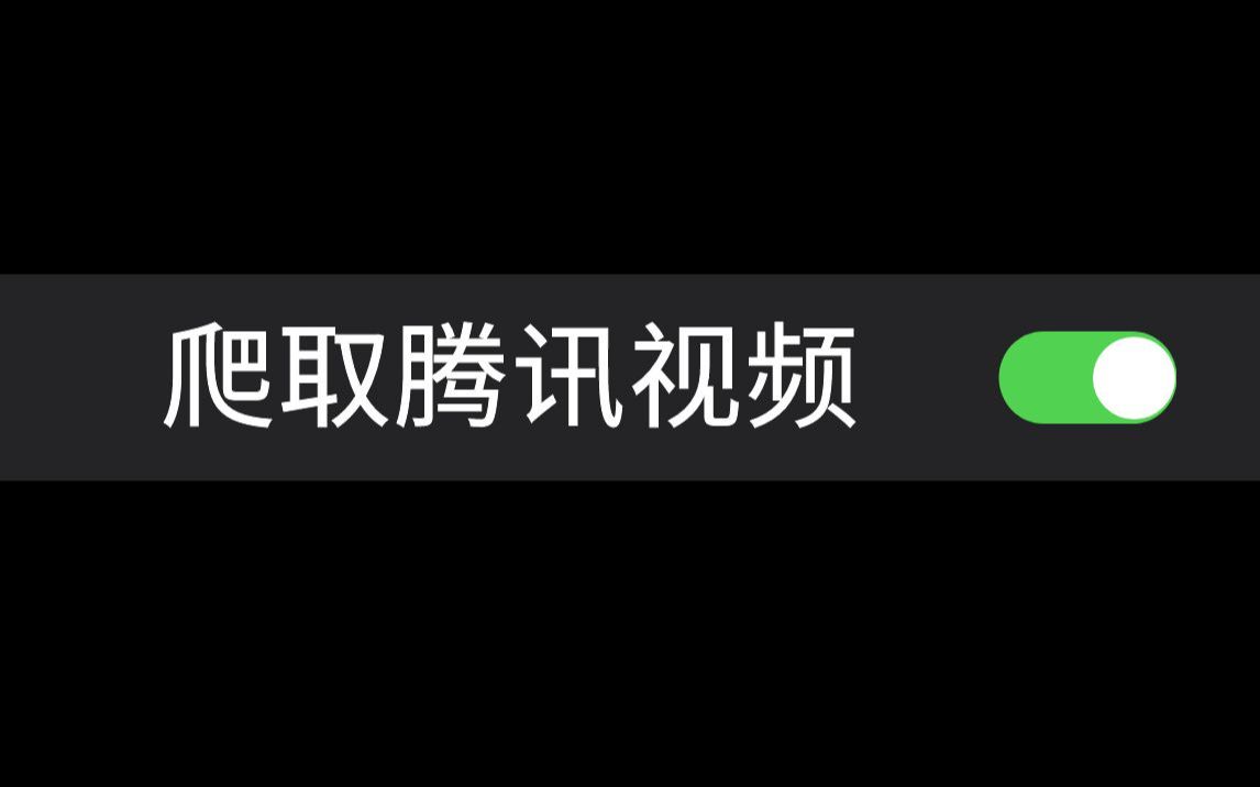 【Python爬虫】使用Python对腾讯视频进行爬取