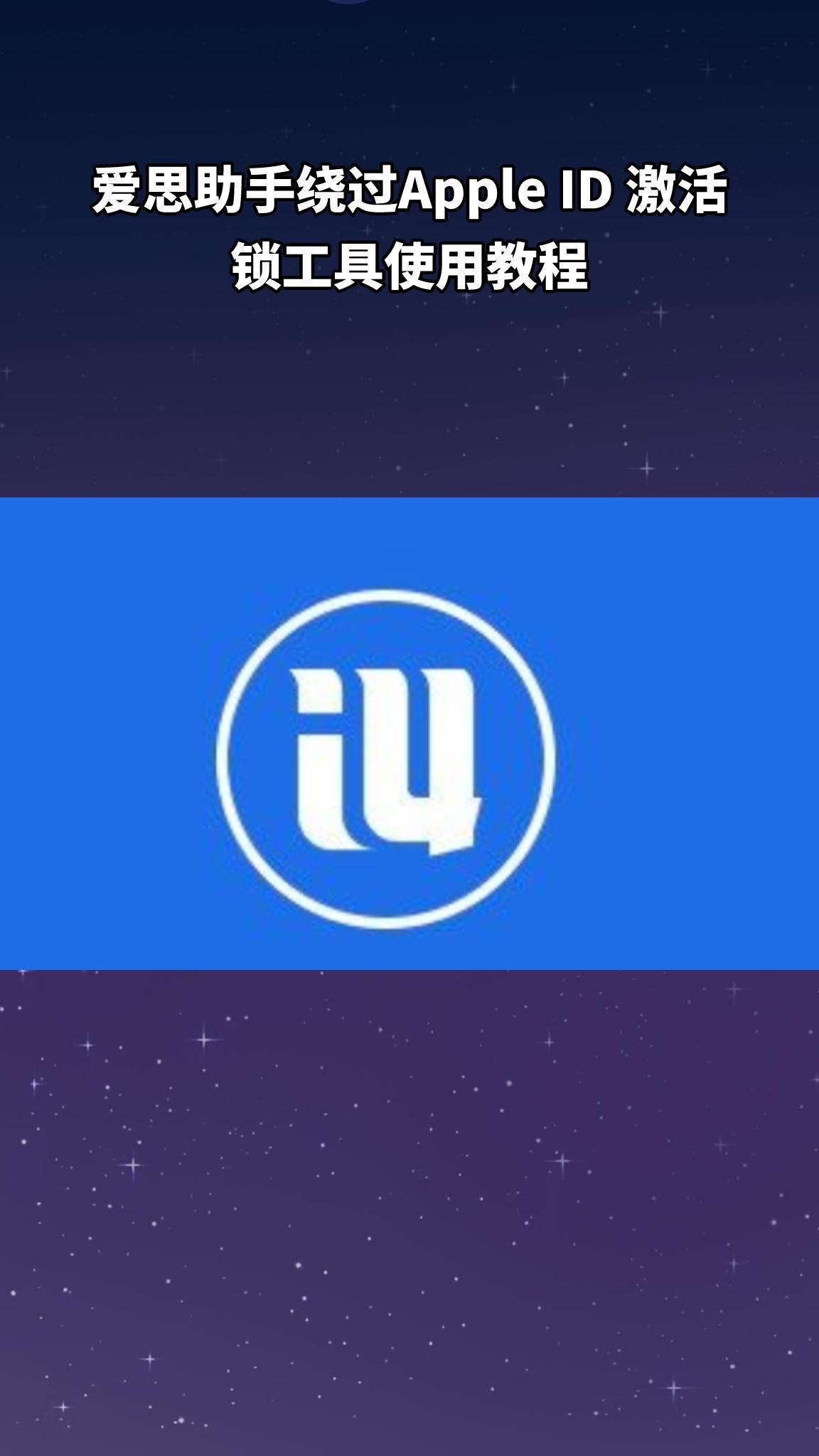 爱思助手绕过Apple ID 激活锁工具使用教程