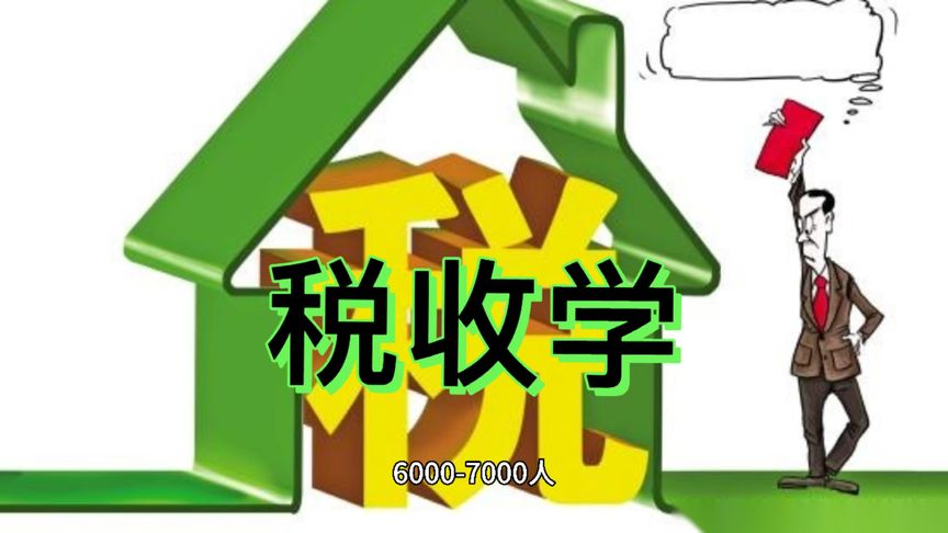 税收学——税务局不是就业唯一选择