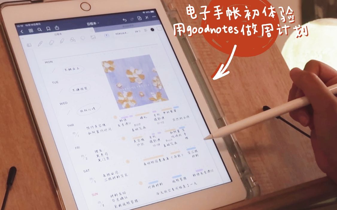 【电子手帐初体验】用goodnotes自带模板做周计划|日程管理|效率生活
